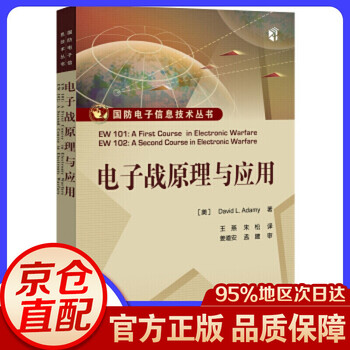 电子战原理与应用 [美] David L.Adamy（戴维 L.阿达米）,王 电子工业出版社