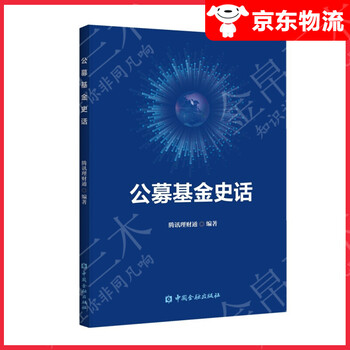 公募基金史话