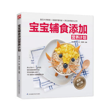 宝宝辅食添加营养计划9787571301286