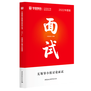 国考面试】华图2022国家公务员国考省考公务员面试书课包网课无领导结构化面试突破90分1000题教材历年真题 【1本】无领导面试教材 国/省考公务员面试用书