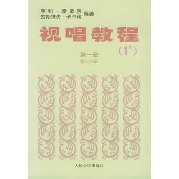 视唱教程 册 第二分册 (法)雷蒙恩 (法)卡卢利
