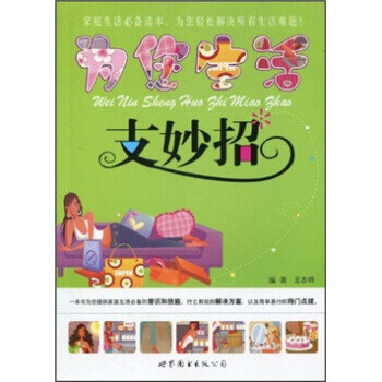 为您生活支妙招【正版图书】