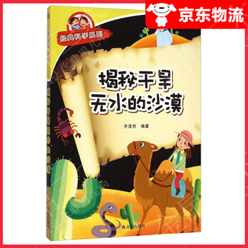 经典科学系列：揭秘干旱无水的沙漠