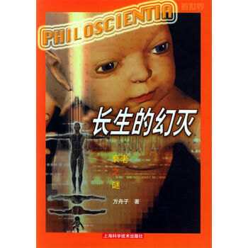 长生的幻灭 方舟子 著【正版书】