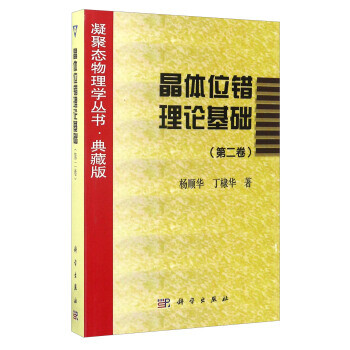 晶体位错理论基础 9787030061027【正版图书 可开发票】