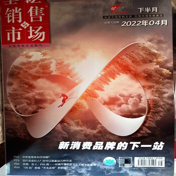 【每期更新】销售与市场杂志2022年多期可选 2022年4月下第8期 总第728期