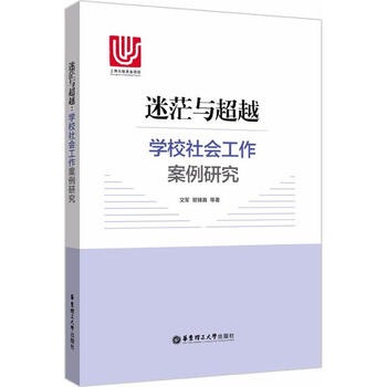 迷茫与 学校社会工作案例研究 文军,易臻真 等 华东理工大学出版社【正版图书】