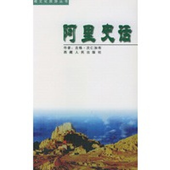 阿里史话 古格·次仁加布 西藏人民出版社