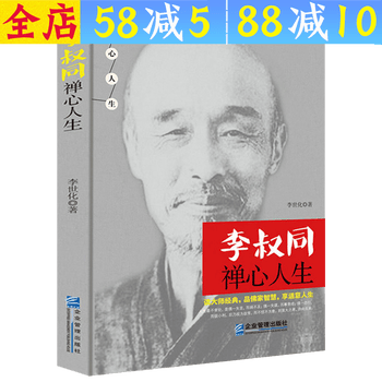 【包邮】弘一法师自述悲欣交集李叔同说佛书籍 李叔同禅心人生 定价45