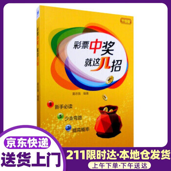 彩票中奖就这几招（升级版） 夏志强 经济管理出版社