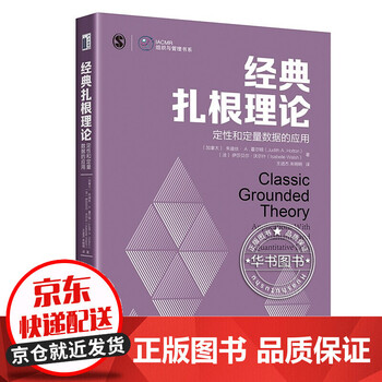 IACMR书系 经典扎根理论 定性和定量数据的应用 经典扎根理论