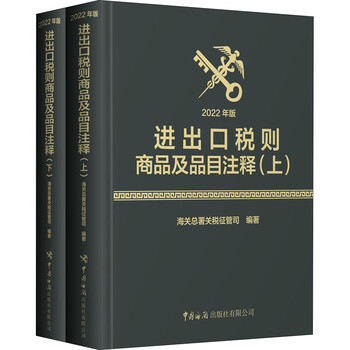进出口税则商品及品目注释 2022年版(全2册)