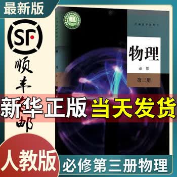 2022新版高中物理课本人教版新教材高中物理必修三高二必修3第三
