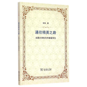 通往精英之路——法国大学校与中国留学生 安延 著 著 出国留学