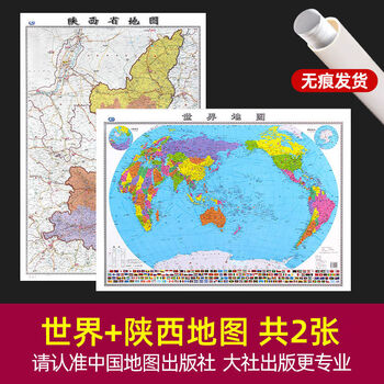 2022新版陕西省地图中国和世界地图超大高清办公学生家用挂墙贴图 陕西+世界 【共2张 无折痕】
