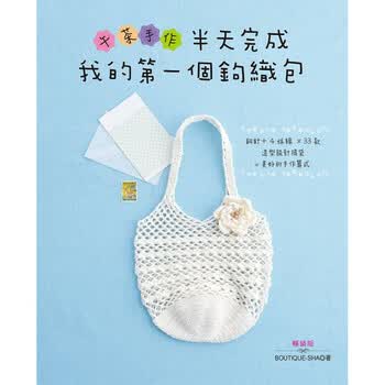 台版 半天完成我的个钩织包午茶手作暖心祝福礼物简单易上手钩织教程手工