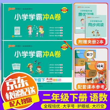 【科目自选】2022新版小学学霸二年级下册部编人教版小学生2年级下课本教材同步测试卷练习题册 小学学霸冲A卷 语文+数学 人教版 2下
