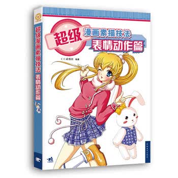 超级漫画素描技法-表情动作篇(新版)