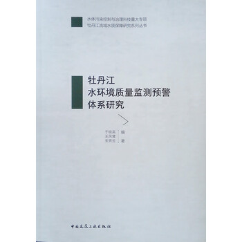 牡丹江水环境质量监测预警体系研究