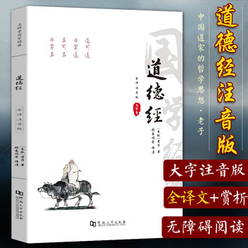道德经全集原文原版81章无删减全本全注全译注音版 老子 南怀瑾推荐中小学生青少年成人阅读中国哲学经典 道德经正版原著 老子全集完整版无删减原文注释白话文文白对照解读道德经国学经典中国文学名著哲学图书籍