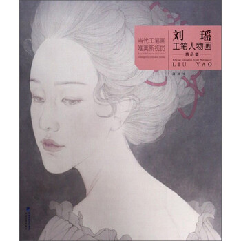 【当日发】刘瑶工笔人物画精品集/当代工笔画唯美新视觉福建美术出版社