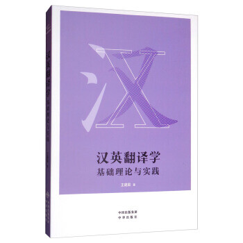 汉英翻译学:基础理论与实践