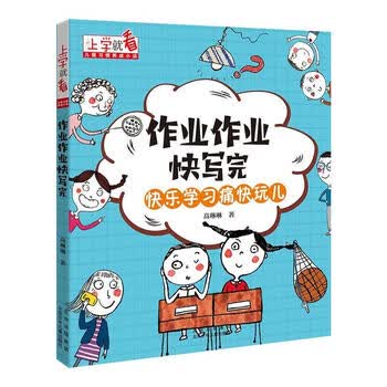 上学就看·儿童习惯养成小说：作业作业快写完--快乐学习痛快玩儿（彩图注音版） 高琳琳 北京少年儿童出