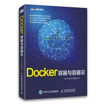Docker——容器与容器云 浙江大学SEL实验室 人民邮电出版社