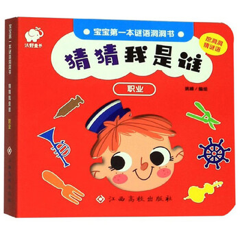 猜猜我是谁：职业/宝宝第一本谜语洞洞书