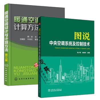 图说空调及控制技术+暖通空调设计与计算方法 第3版 暖通空调设计技能入门与精通 建筑弱电
