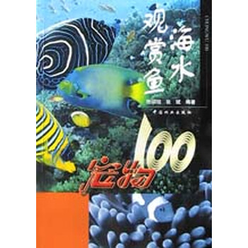 海水观赏鱼 农业 林业 书籍