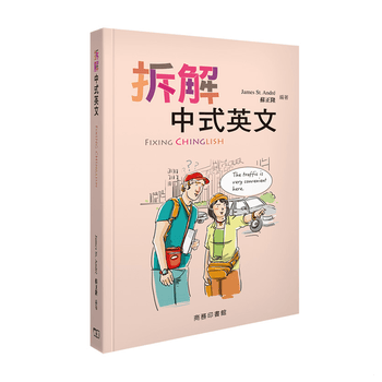 拆解中式英文 Fixing Chinglish商务印书馆苏正隆9789620703478