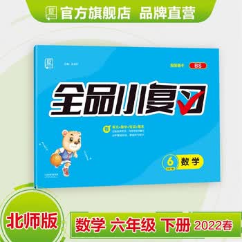 全品小复习6六年级下册试卷 【科目版本可选】语文数学英语 人教北师译林外研苏教版 小学同步阶段练习题 2022春 数学六下BS