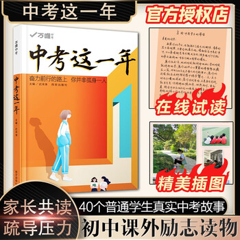 【官方正版】万唯中考这一年中学生青春励志书籍万唯教育书高效学习方法青少年成长故事好书万维初中课外读物