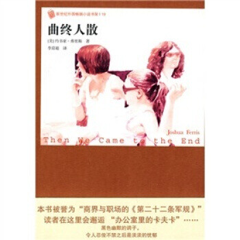 外国小说书架：曲终人散