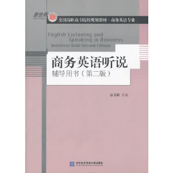 商务英语听说辅导用书(第二版) 房玉靖 9787566301697 对外经贸大学出版社