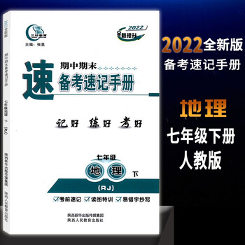期中期末备考速记手册人教版七八九789年级上下册 语文政治历史生物地理湘教版 七年级下册地理人教 三好教育