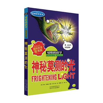 可怕的科学·经典科学系列：神秘莫测的光