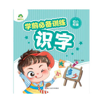 学前必备训练 识字 图书