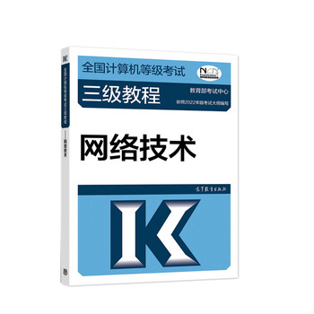 正版 全国计算机等级考试三级教程 网络技术 高等教育出版社