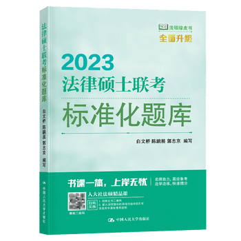 2023版法律硕士联考标准化题库 白文桥 陈鹏展 郭志京中国人民大学出版社9787300301327