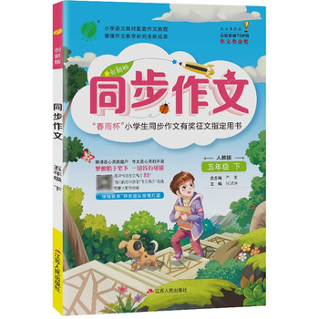 同步作文 五年级5年级下册 小学教辅作文 人教版 江苏人民出版社 JF