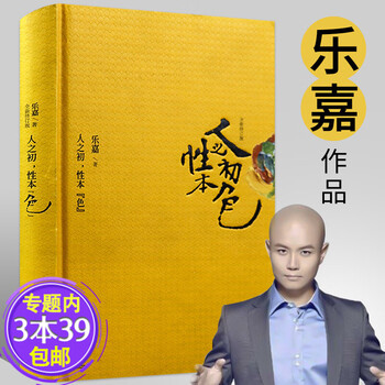 【包邮】乐嘉的书乐嘉精心调配的浓缩精华漫画本 人之初性本色（精装全新修订版）定价36