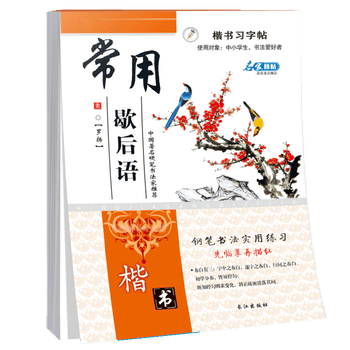 楷书习字帖-书法字帖 罗扬 硬笔书法 钢笔字临摹 练字本 中大初小学生描红 凑单包邮批发 常用歇后语