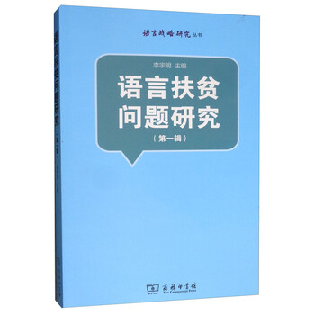 语言扶贫问题研究（第一辑）