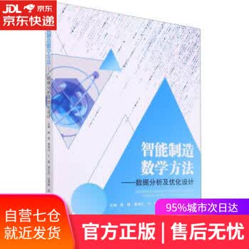 【正版图书】智能制造数学方法——数据分析及优化设计 陈领,黄坤兰,于淼,李炎炎,赵秀粉...著,陈领,黄坤兰,于