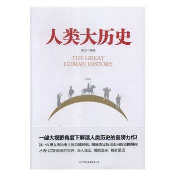 人类大历史 科普读物 凌立 编译 中国友谊出版公司 9787505745407