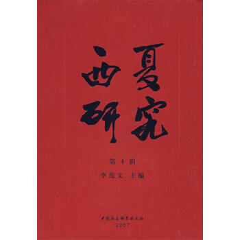 西夏研究 李范文 主编【正版书】