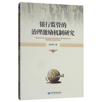 {正版新书}银行监管的治理激励机制研究9787509669143