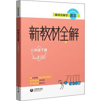 跟着名师学语文 新教材全解 8年级下册